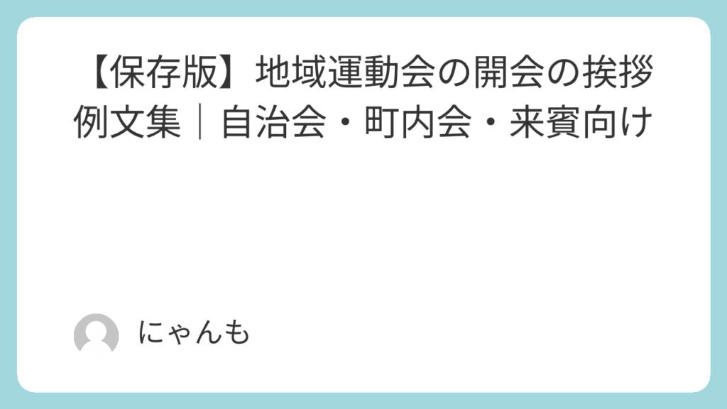 【保存版】地域運動会の開会の挨拶例文集｜自治会・町内会・来賓向け | あれこれ情報雑貨店