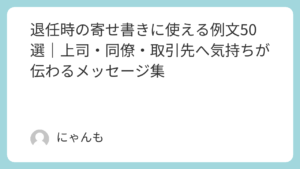 退任時の寄せ書きに使える例文50選｜上司・同僚・取引先へ気持ちが伝わるメッセージ集 | あれこれ情報雑貨店