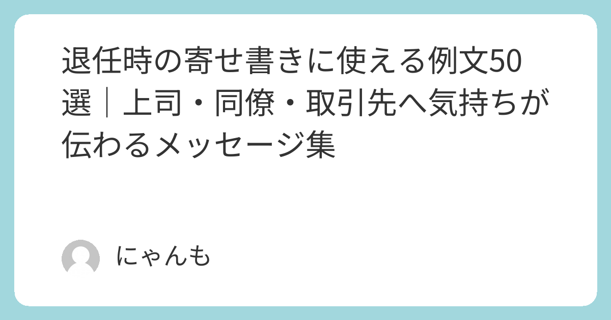 退任時の寄せ書きに使える例文50選｜上司・同僚・取引先へ気持ちが伝わるメッセージ集 | あれこれ情報雑貨店